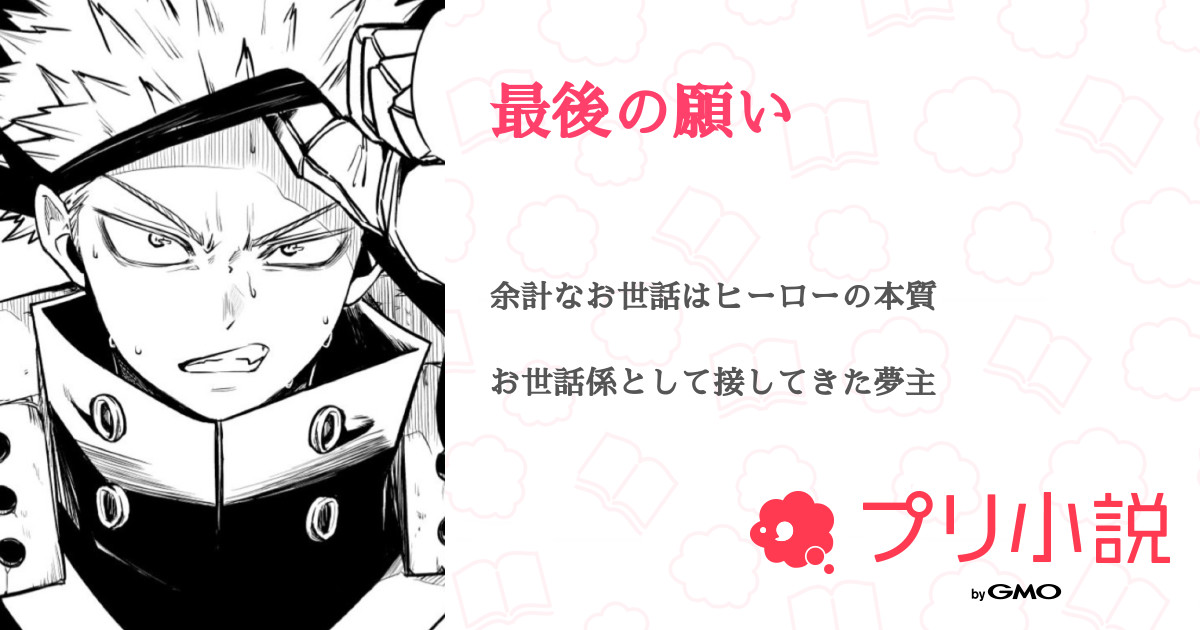 第54話：54話 微笑み（最後の願い）｜無料スマホ夢小説ならプリ小説 byGMO